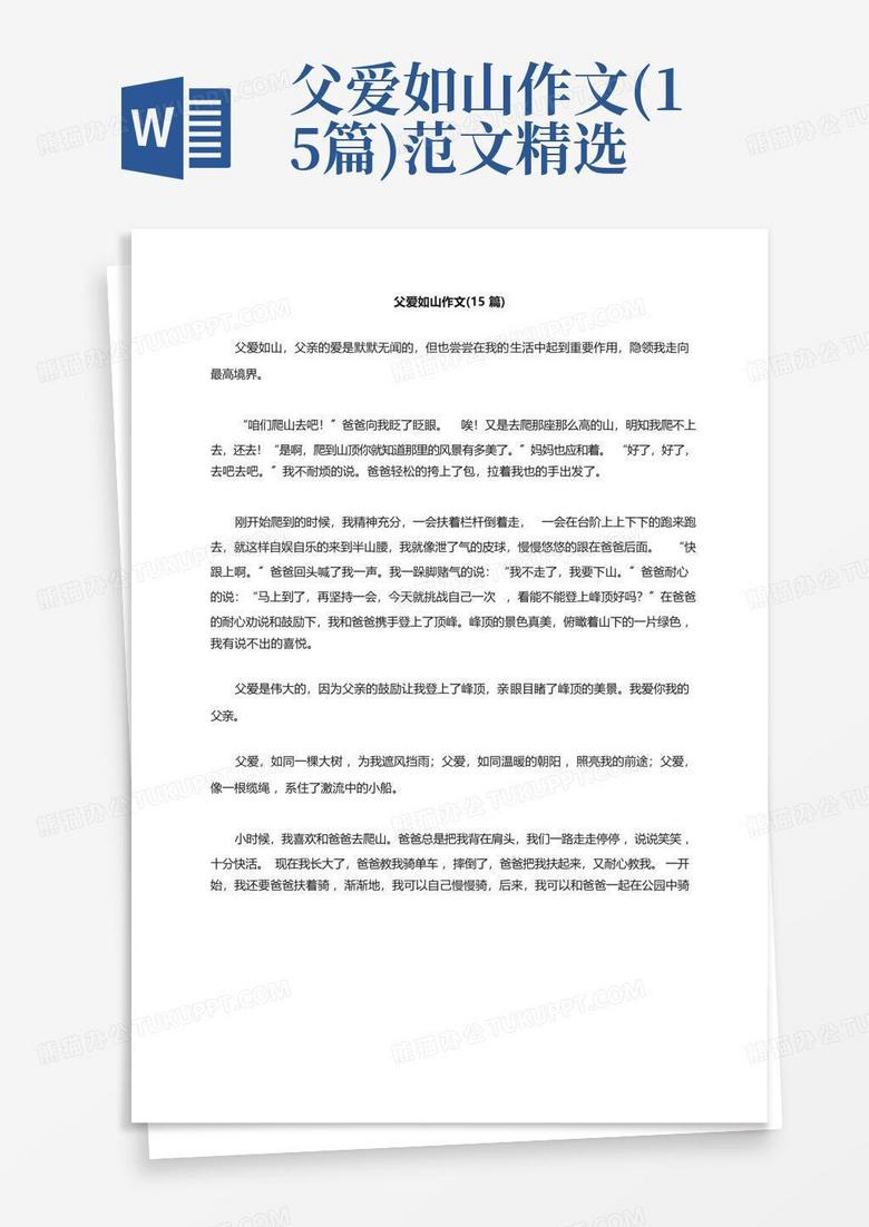 父爱如山作文 15篇 范文精选Word模板下载 编号qkxbxrwd 熊猫办公