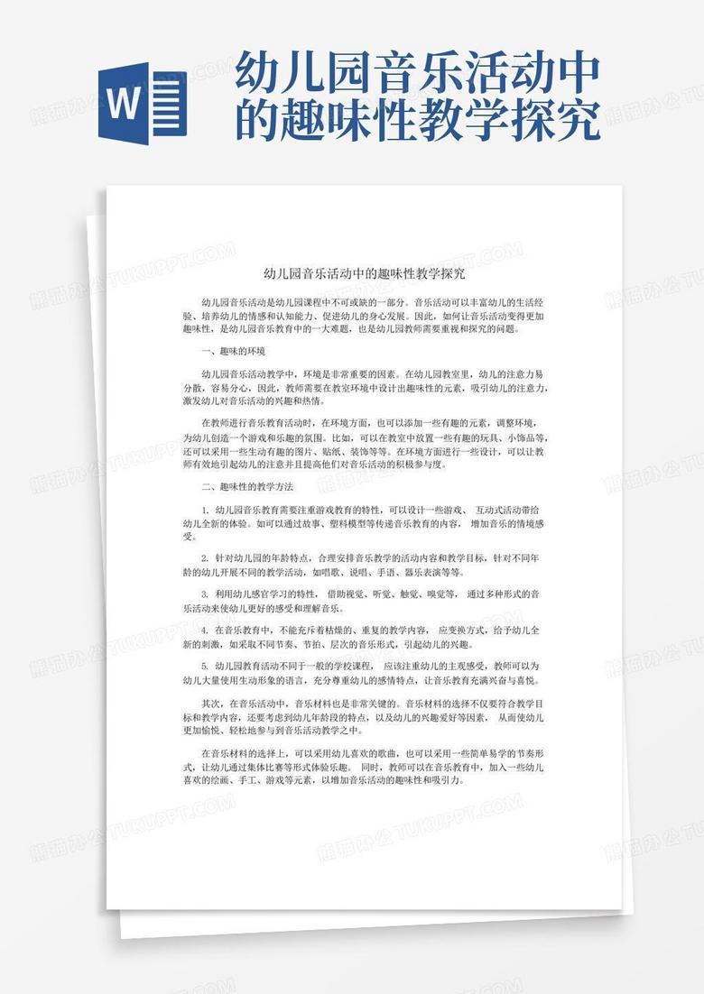 幼儿园音乐活动中的趣味性教学探究Word模板下载 编号lmrvrjzy 熊猫办公