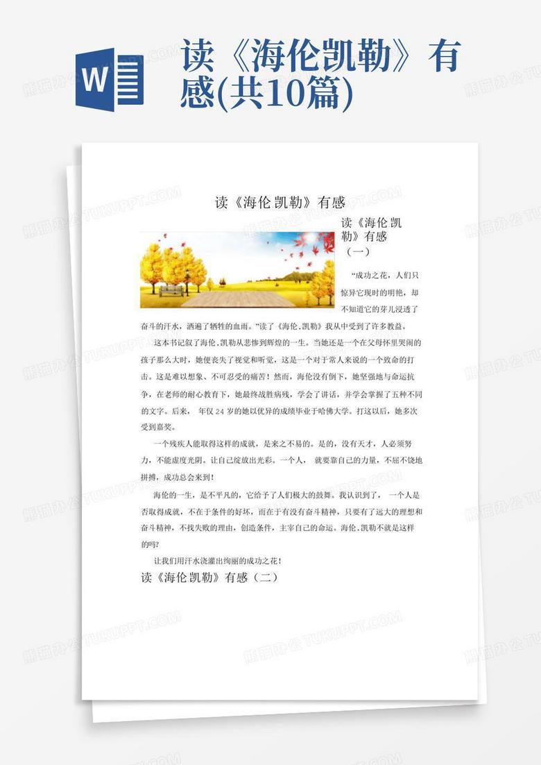 读海伦 凯勒有感 共10篇 Word模板下载 编号qogagbmz 熊猫办公