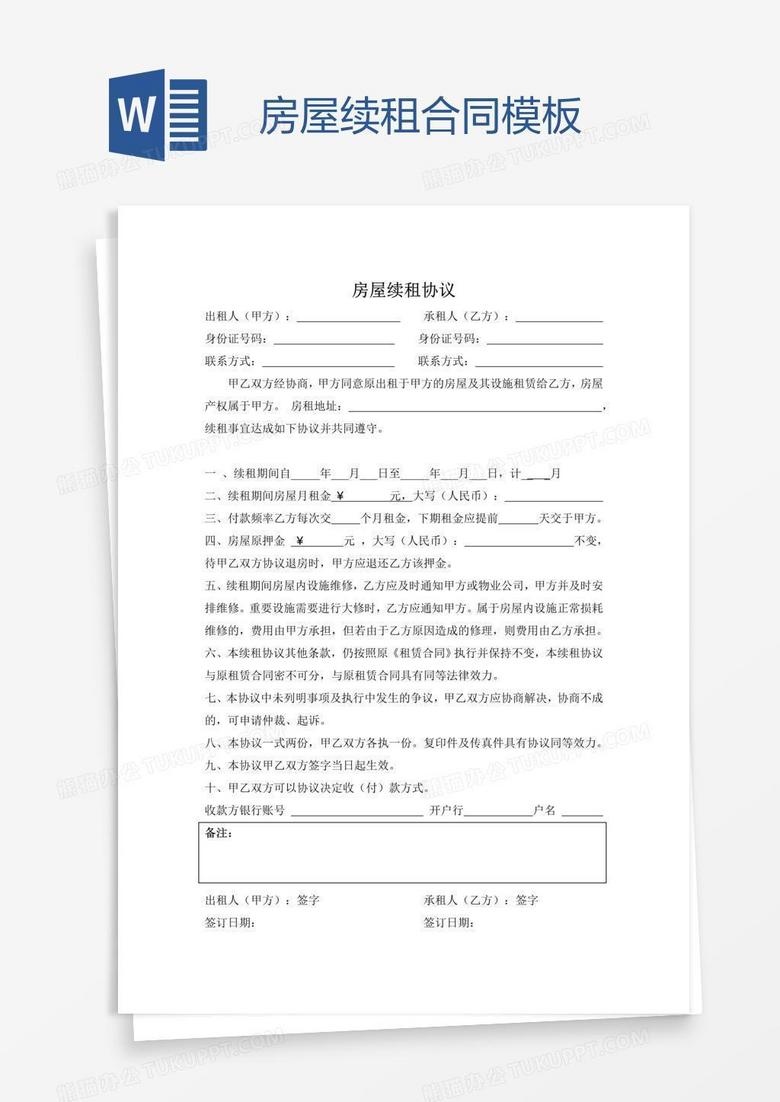 房屋续租合同Word模板下载 编号wwmkaydz 熊猫办公