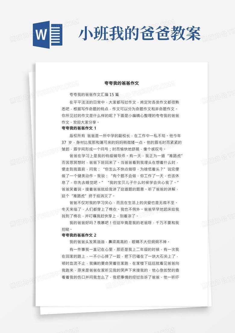 夸夸我的爸爸作文汇编15篇Word模板下载 熊猫办公
