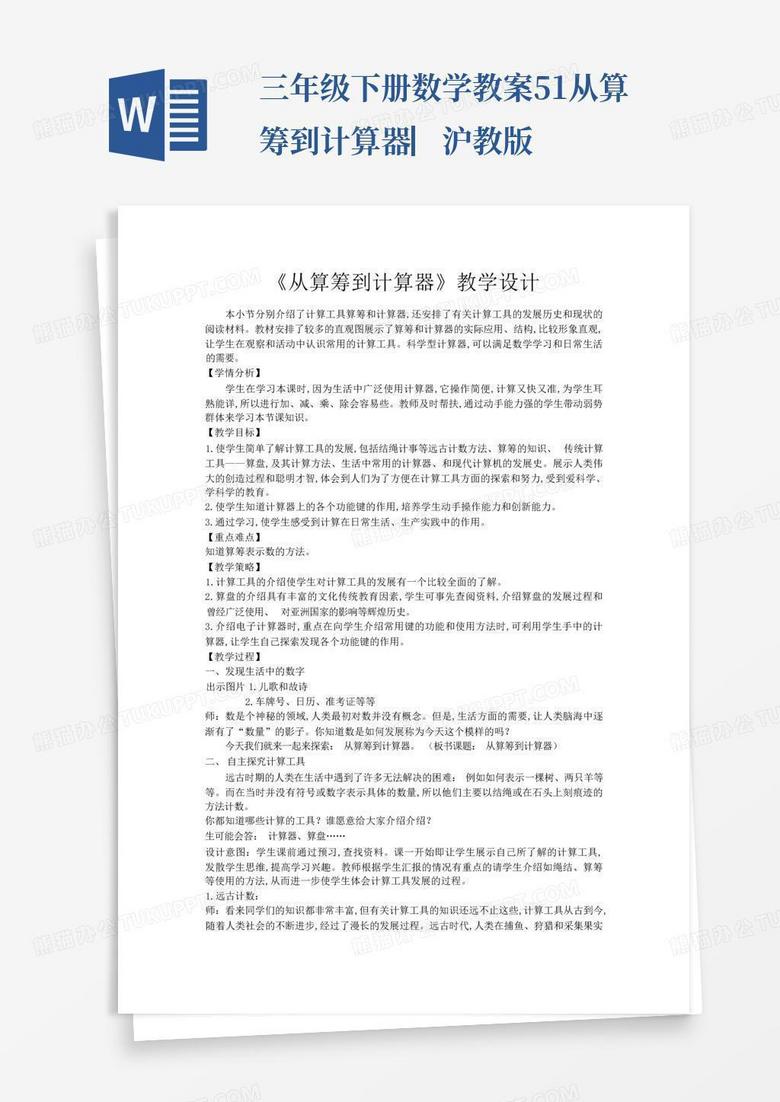 三年级下册数学教案 5 1从算筹到计算器 沪教版Word模板下载 编号lbekkaez 熊猫办公
