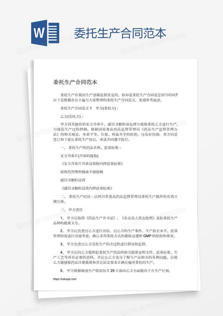 委托生产合同范本Word模板下载 编号oakdwkbx 熊猫办公