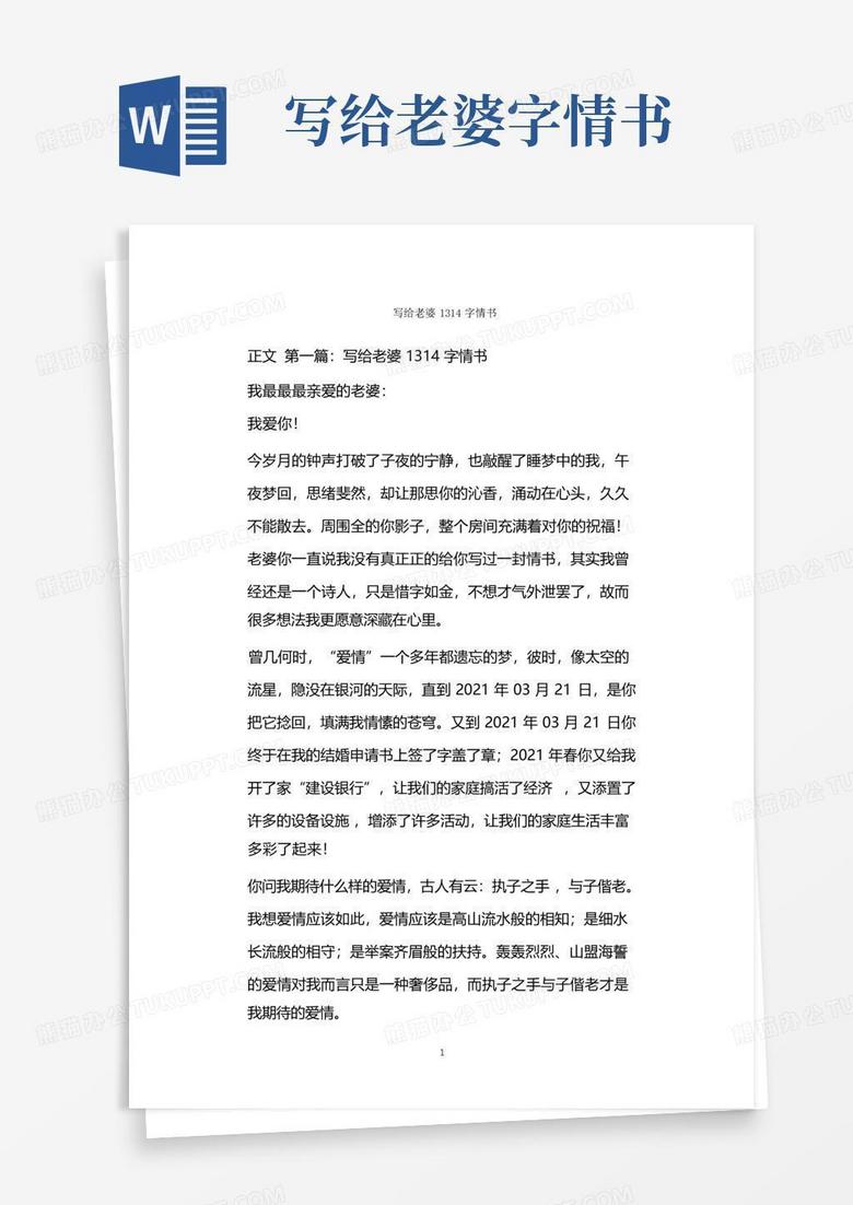 写给老婆字情书Word模板下载 编号lvynyomm 熊猫办公