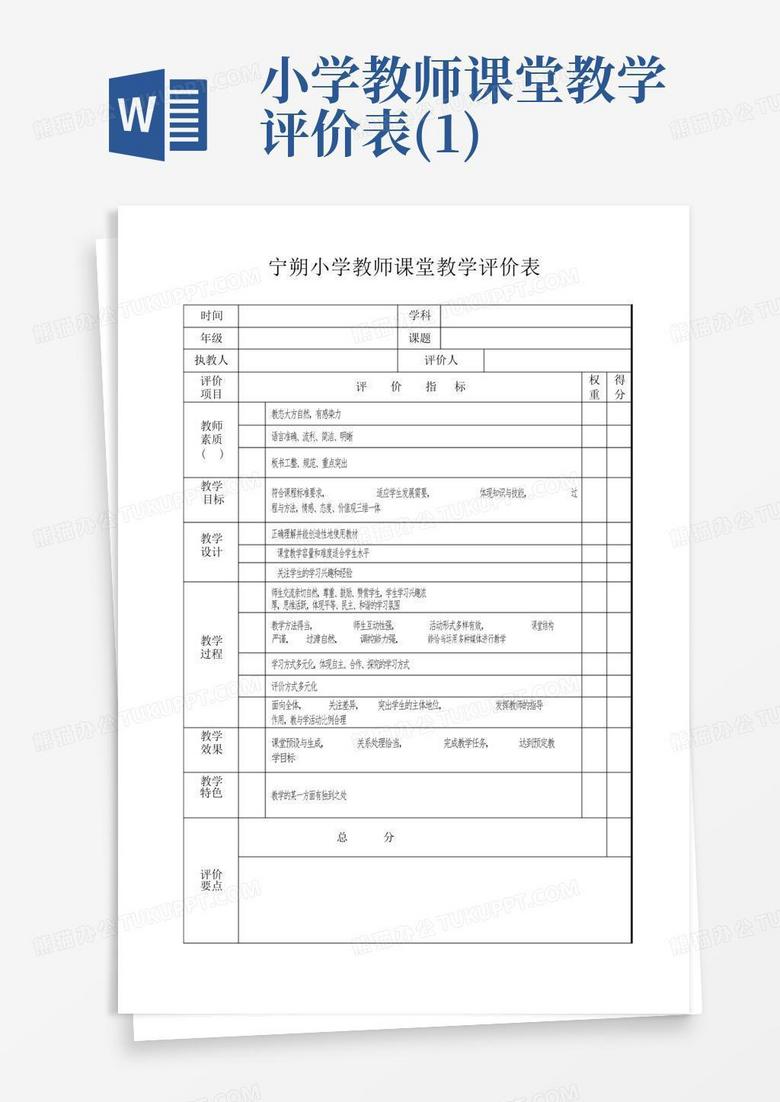 小学教师课堂教学评价表 1 Word模板下载 编号qvynzawv 熊猫办公