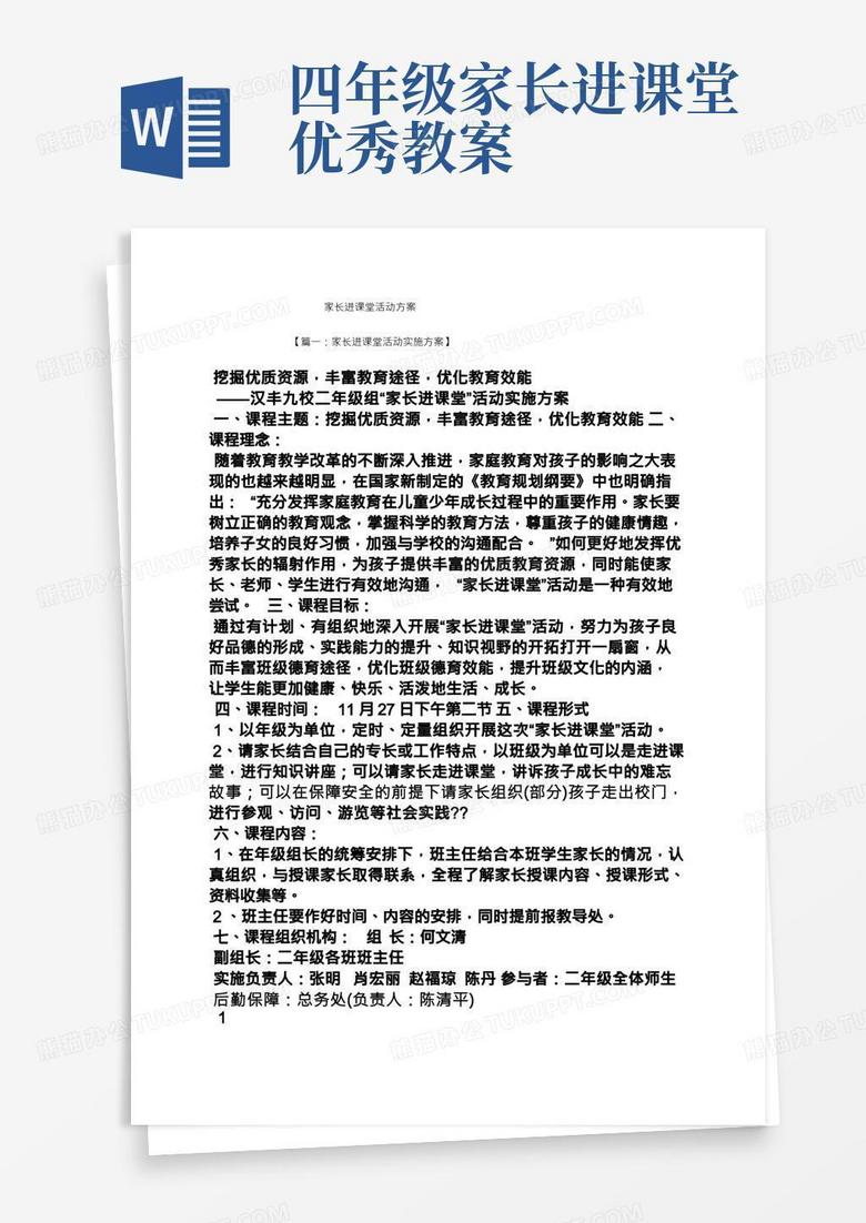 家长进课堂活动方案Word模板下载 熊猫办公