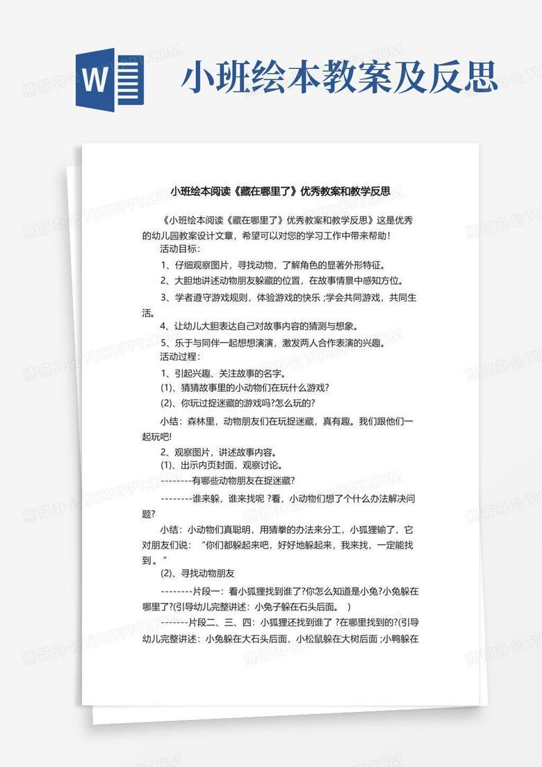 小班绘本阅读藏在哪里了优秀教案和教学反思Word模板下载 编号qxnxzabz 熊猫办公
