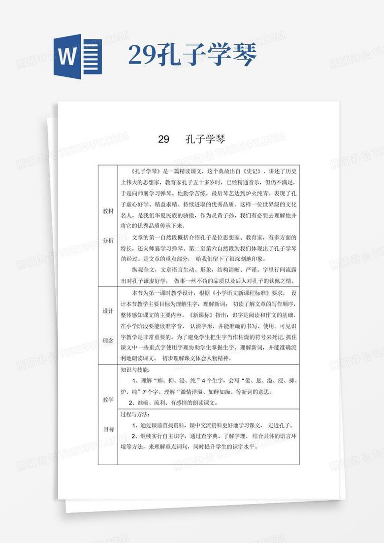 29孔子学琴Word模板下载 编号lbekkgkd 熊猫办公