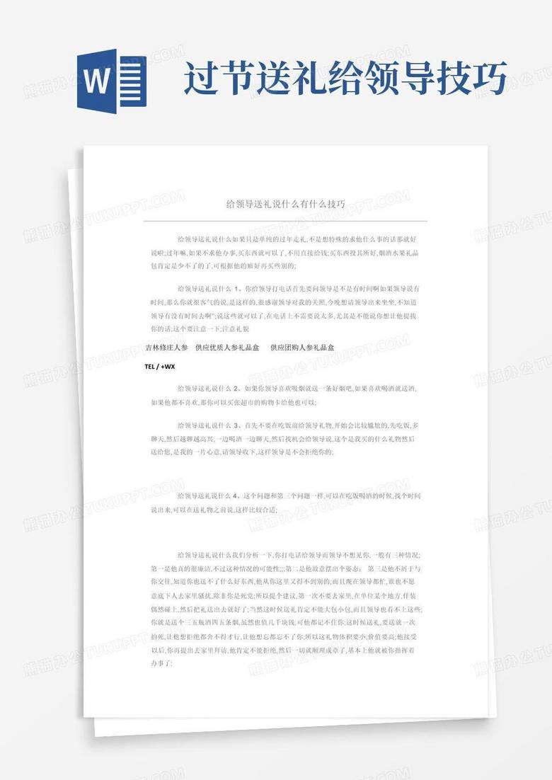 过节送礼给领导技巧Word模板下载 编号qkxbzyzd 熊猫办公