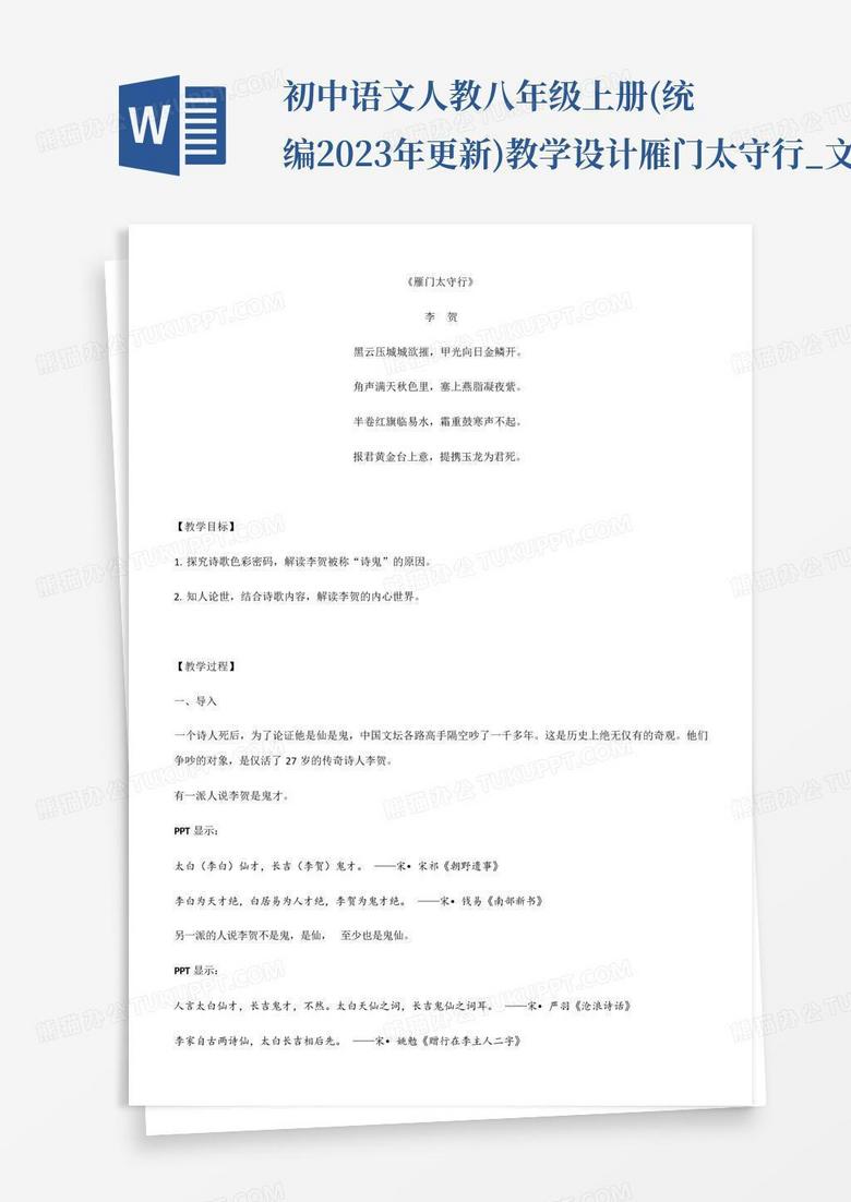 初中语文人教八年级上册 统编2023年更新 教学设计雁门太守行 文Word模板下载 编号lbekkxmg 熊猫办公