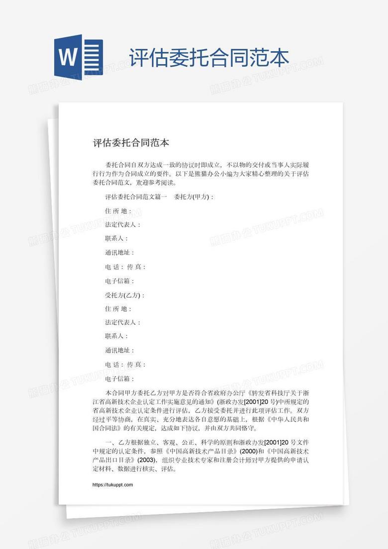 评估委托合同范本Word模板下载 编号oakdwkgb 熊猫办公