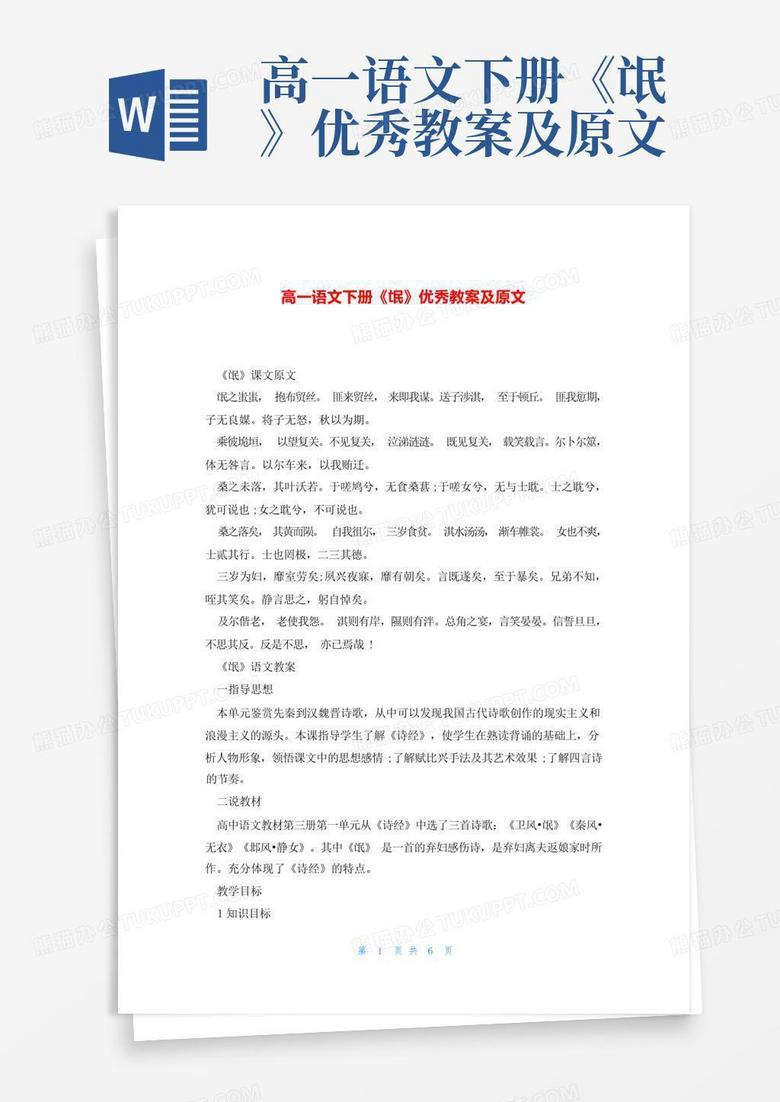 高一语文下册氓优秀教案及原文Word模板下载 编号qxypbnmz 熊猫办公