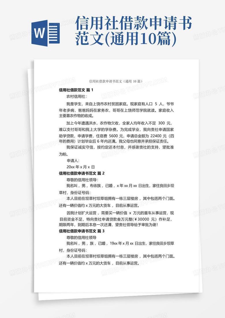 信用社借款申请书范文 通用10篇 Word模板下载 编号qkxbagrm 熊猫办公