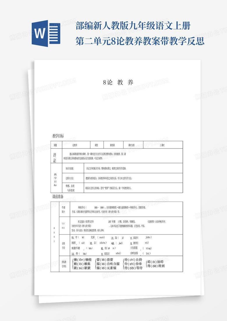部编新人教版九年级语文上册 第二单元8论教养教案带教学反思Word模板下载 编号qryrbney 熊猫办公