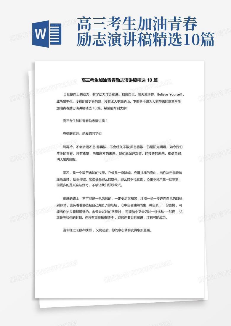 高三考生加油青春励志演讲稿精选10篇Word模板下载 编号lryppjbz 熊猫办公