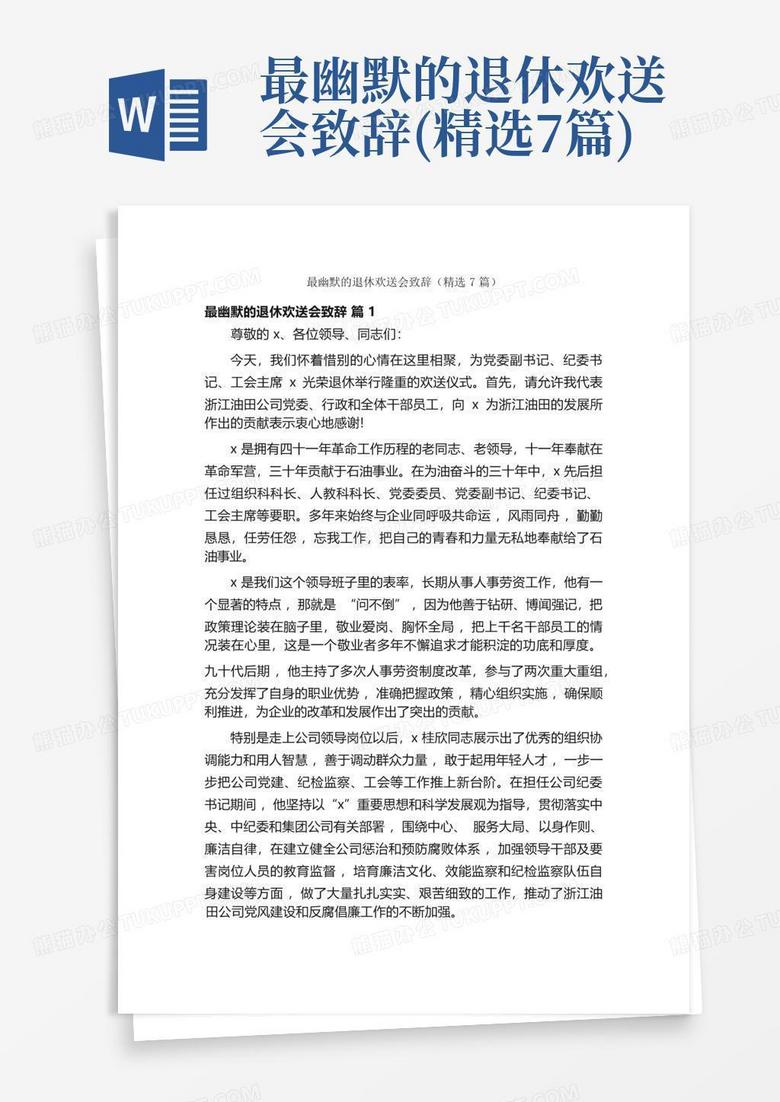 最幽默的退休欢送会致辞 精选7篇 Word模板下载 编号qogaogya 熊猫办公