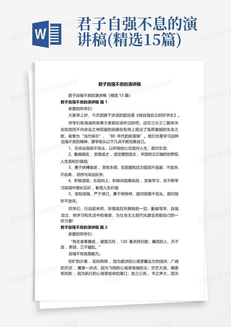 君子自强不息的演讲稿 精选15篇 Word模板下载 编号lpygzakj 熊猫办公