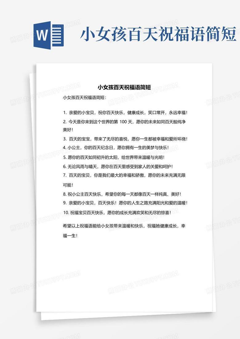 小女孩百天祝福语简短Word模板下载 编号qpygzzgd 熊猫办公
