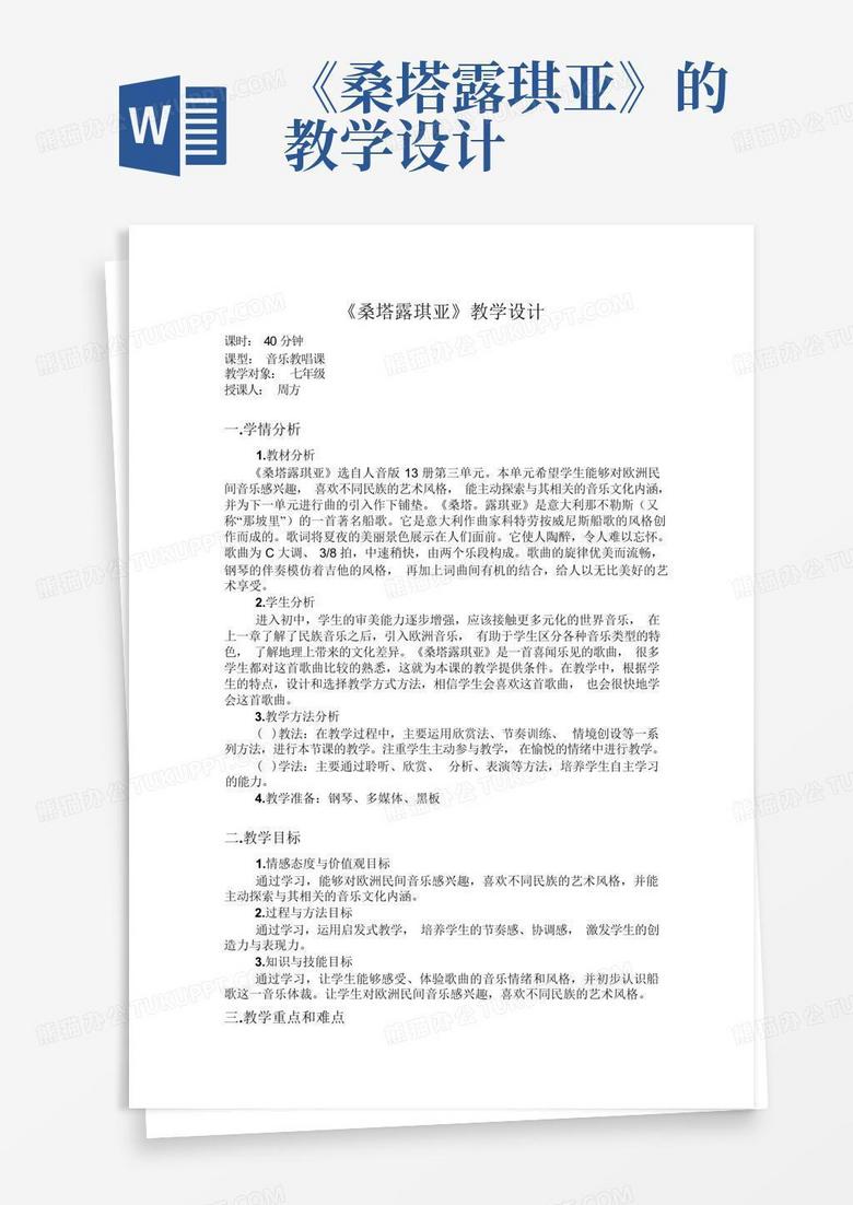 桑塔露琪亚的教学设计Word模板下载 编号lnebmmvk 熊猫办公