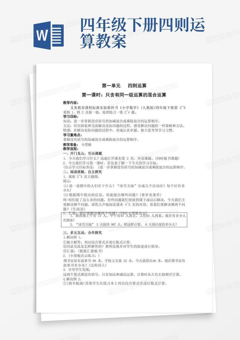 人教新版四年级下册数学四则运算教学设计Word模板下载 编号lgnamvdg 熊猫办公