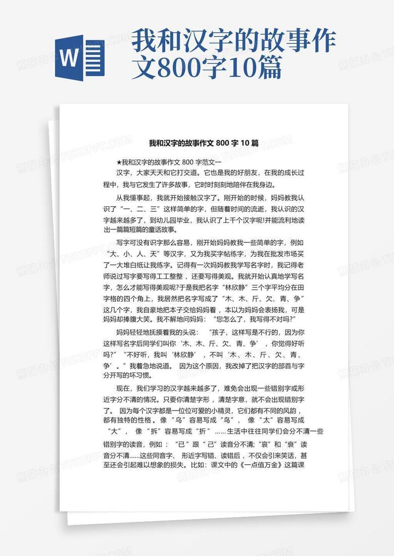 我和汉字的故事作文800字10篇Word模板下载 编号lzyazvnz 熊猫办公