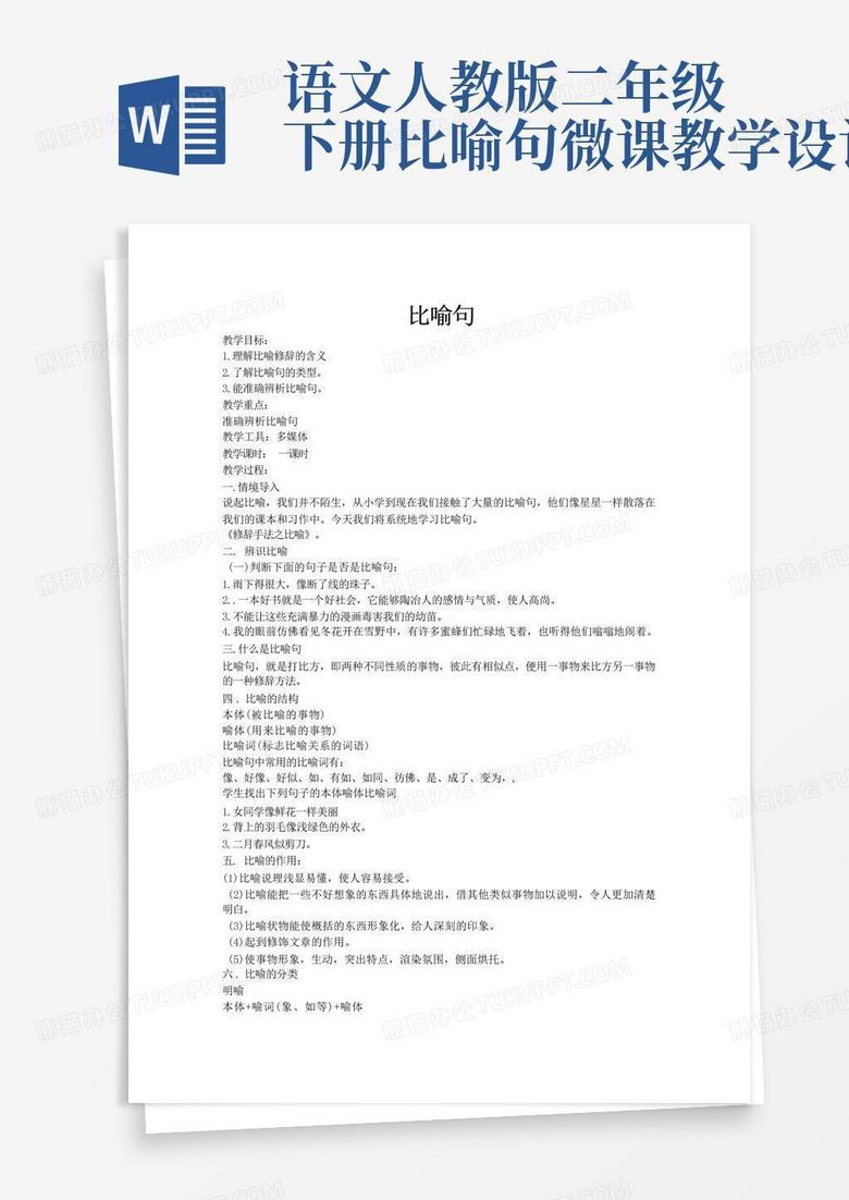 语文人教版二年级下册比喻句微课教学设计Word模板下载 编号qdjemkew 熊猫办公