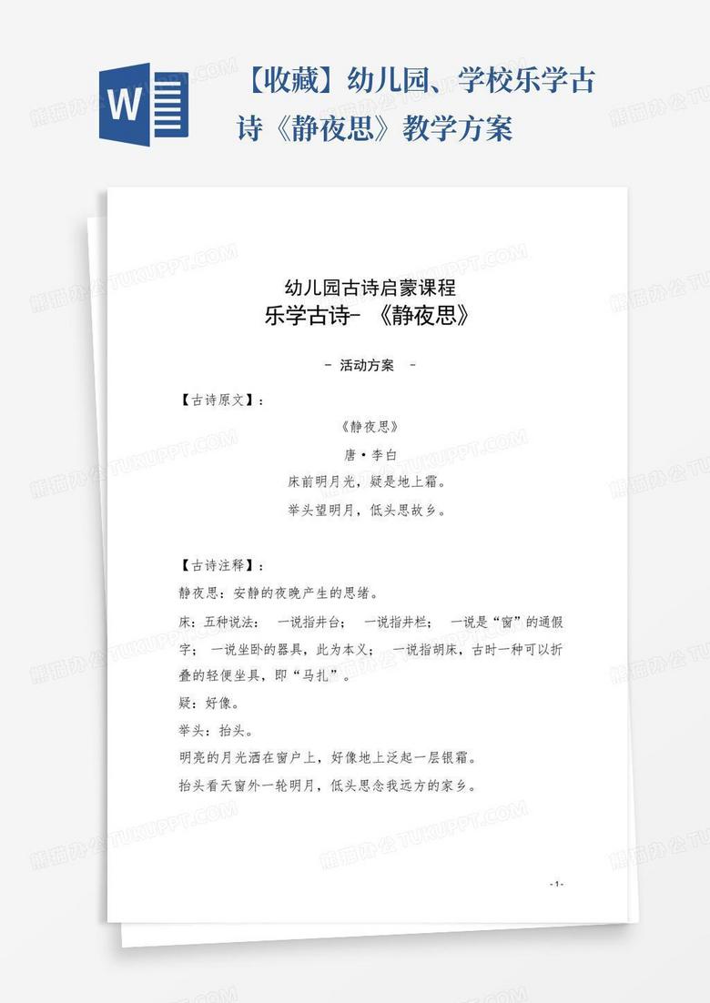 收藏幼儿园学校乐学古诗 静夜思教学方案Word模板下载 编号lemnojwr 熊猫办公