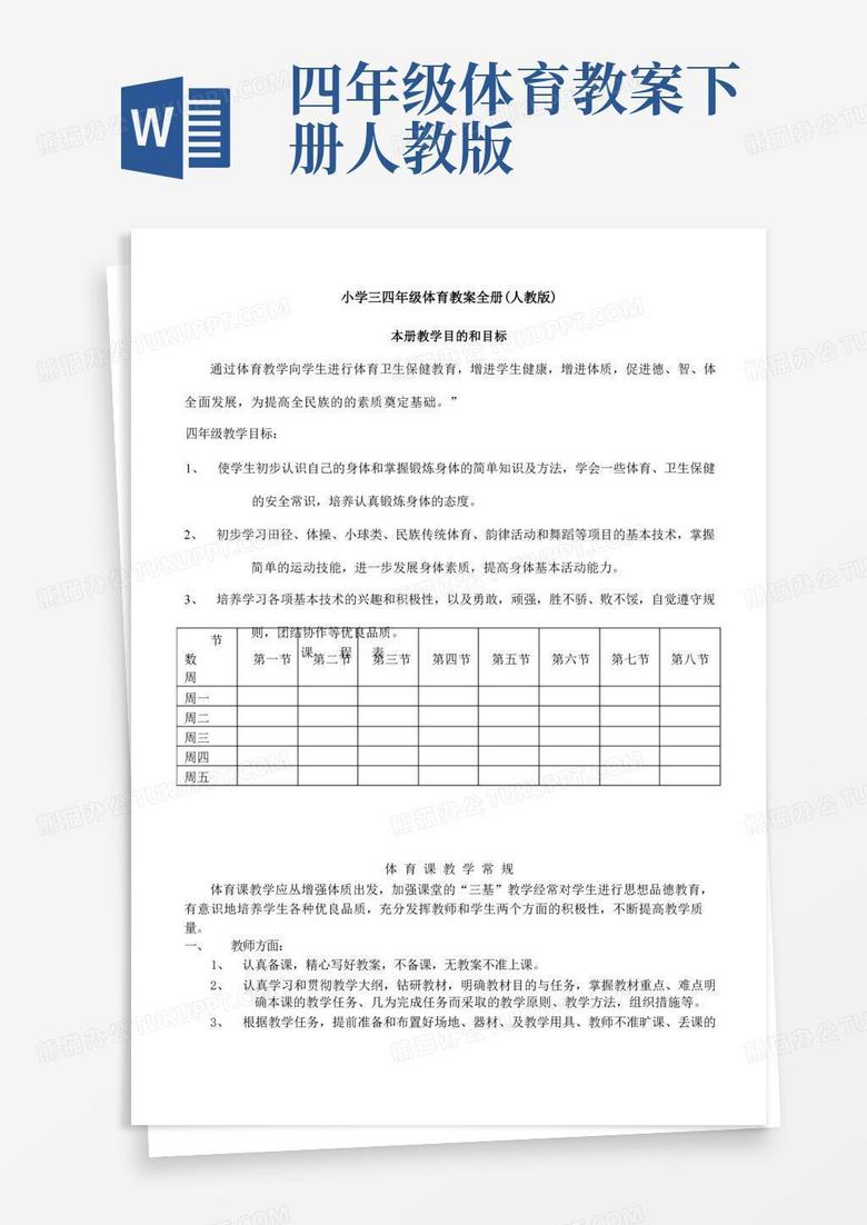 小学三四年级体育教案全册人教版Word模板下载 编号qrjgpdzd 熊猫办公