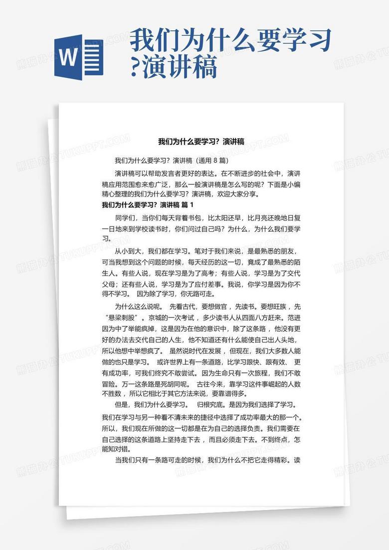 我们为什么要学习 演讲稿Word模板下载 编号qdjemgem 熊猫办公