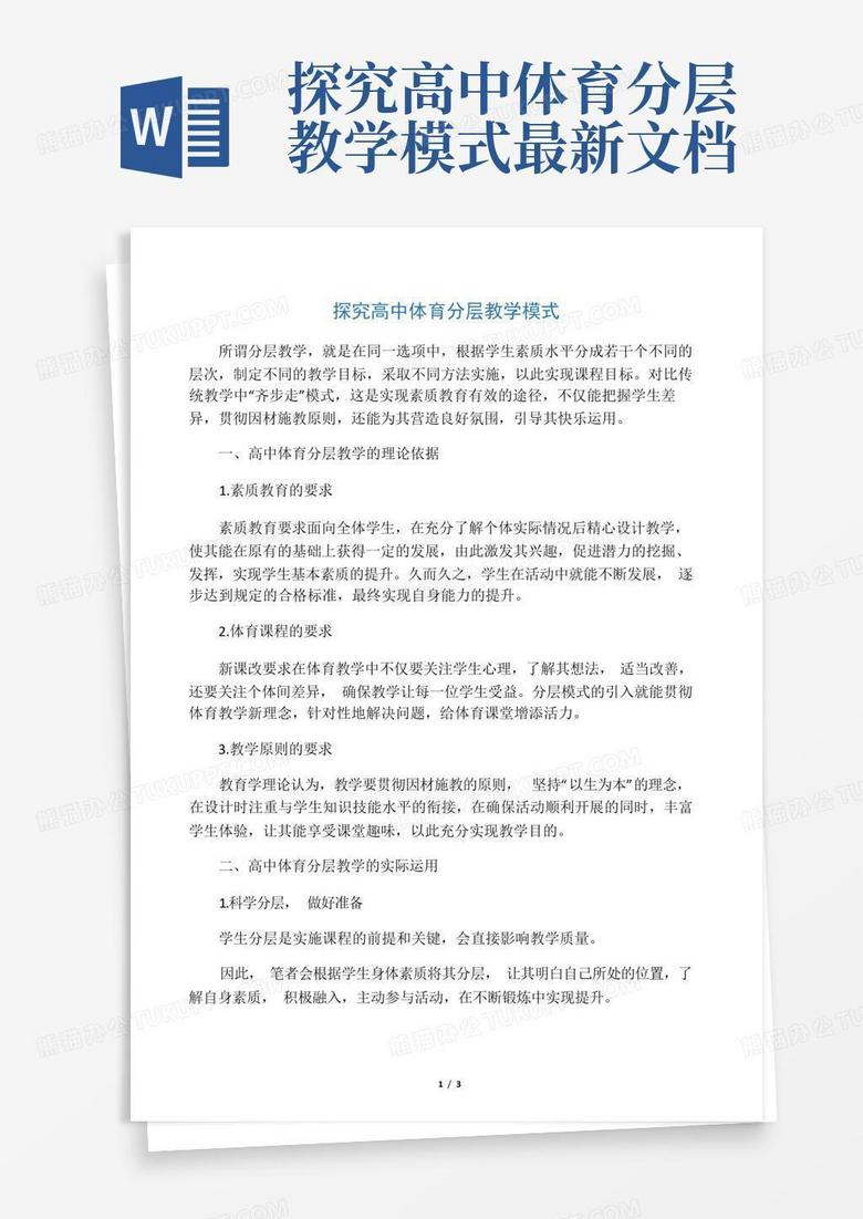 探究高中体育分层教学模式 最新文档Word模板下载 编号lvynrmbm 熊猫办公