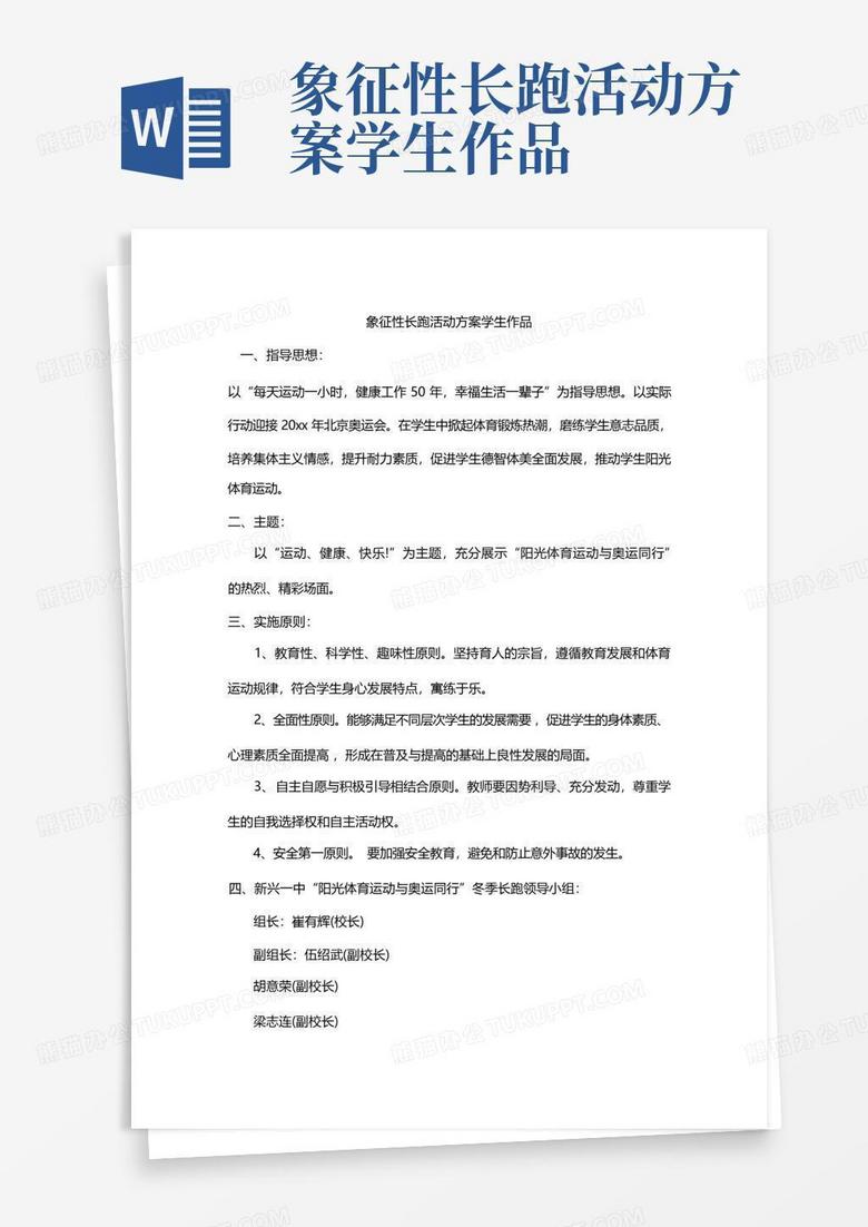 象征性长跑活动方案学生作品Word模板下载 编号qareagyx 熊猫办公