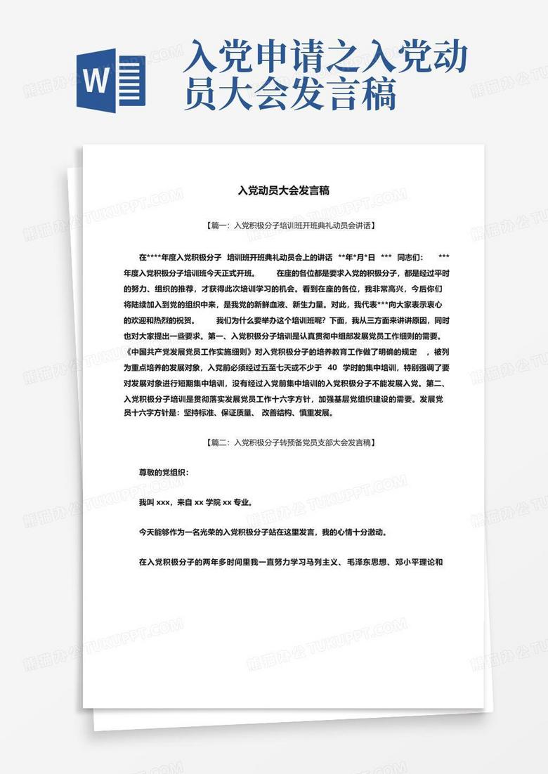入党申请之入党动员大会发言稿Word模板下载 编号lpygzvoz 熊猫办公