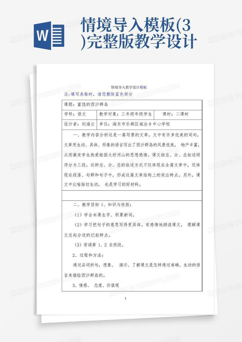 情境导入 3 完整版教学设计Word模板下载 编号qmrvzpbb 熊猫办公