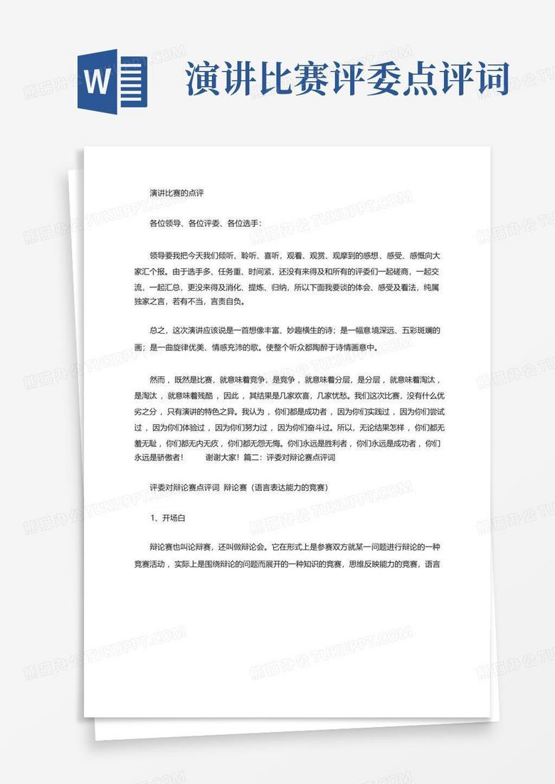 演讲比赛评委点评词Word模板下载 编号lwywgrvj 熊猫办公