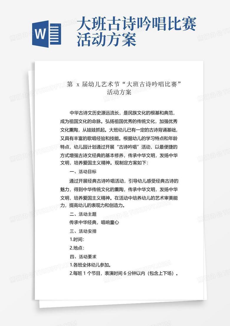 大班古诗吟唱比赛活动方案Word模板下载 编号qgzryxoz 熊猫办公