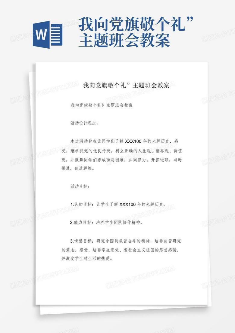 我向党旗敬个礼主题班会教案Word模板下载 编号qogdavyd 熊猫办公