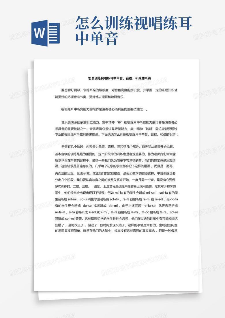 怎么训练视唱练耳中单音Word模板下载 编号lnebdmad 熊猫办公