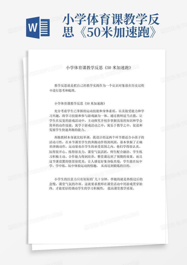 小学体育课教学反思50米加速跑Word模板下载 编号qwywggrp 熊猫办公