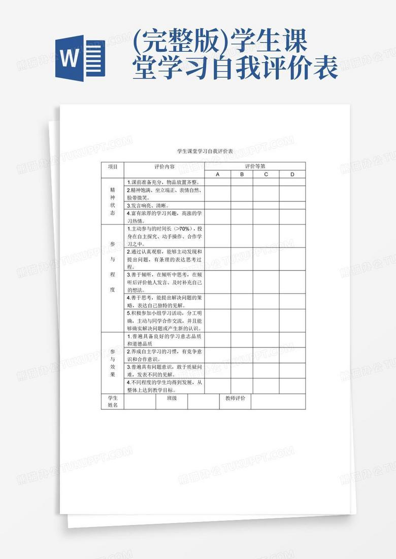 完整版 学生课堂学习自我评价表Word模板下载 编号qxypgvyx 熊猫办公