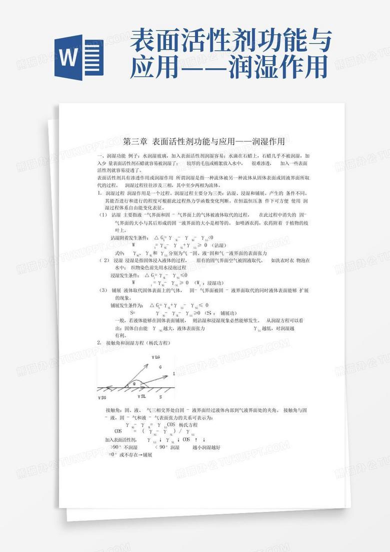 表面活性剂功能与应用润湿作用Word模板下载 编号lmrvzvpo 熊猫办公