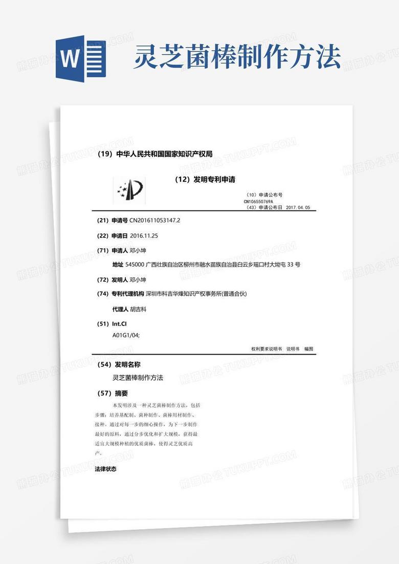 灵芝菌棒制作方法Word模板下载 编号lgzryrxw 熊猫办公