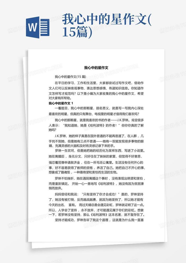 我心中的星作文 15篇 Word模板下载 编号qnngrxoy 熊猫办公
