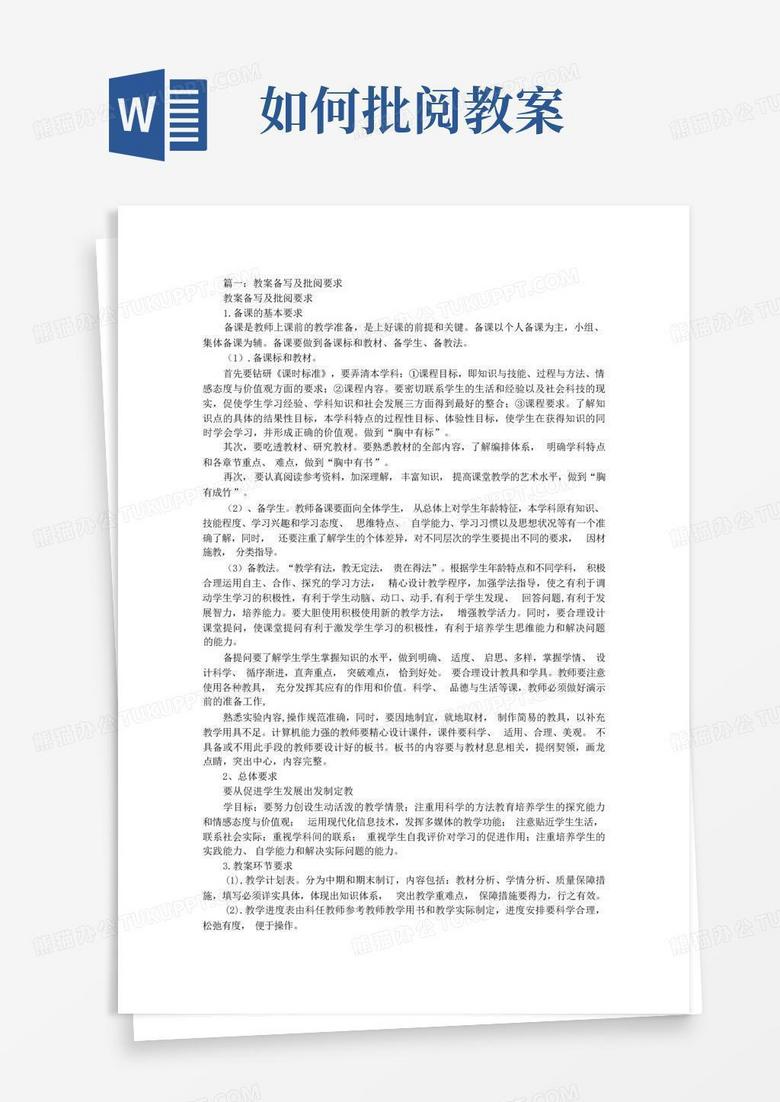 如何批阅教案Word模板下载 编号lryrajwd 熊猫办公