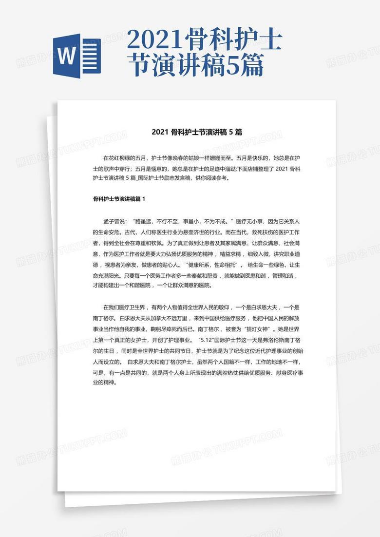 2021骨科护士节演讲稿5篇Word模板下载 编号lzyawoep 熊猫办公