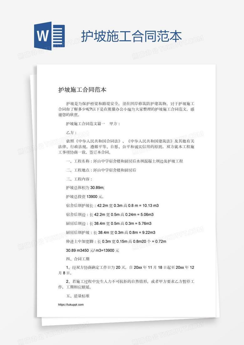 护坡施工合同范本Word模板下载 编号oakdwakz 熊猫办公