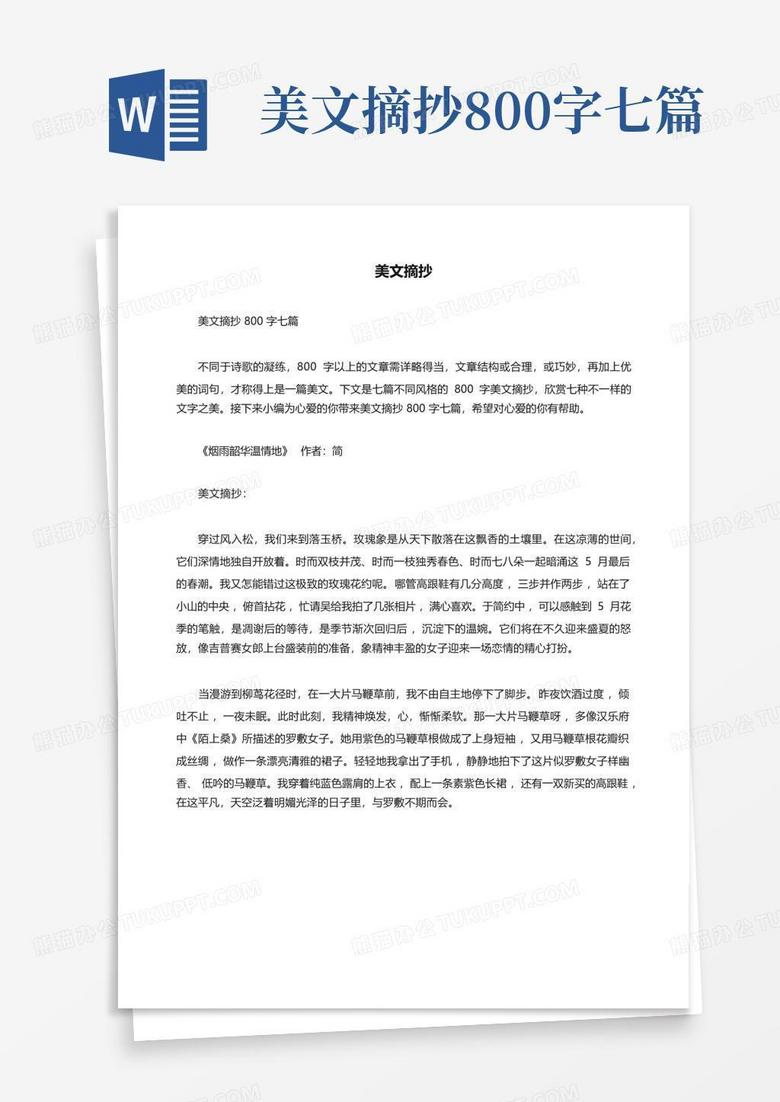 美文摘抄800字七篇Word模板下载 编号lbeazmxm 熊猫办公