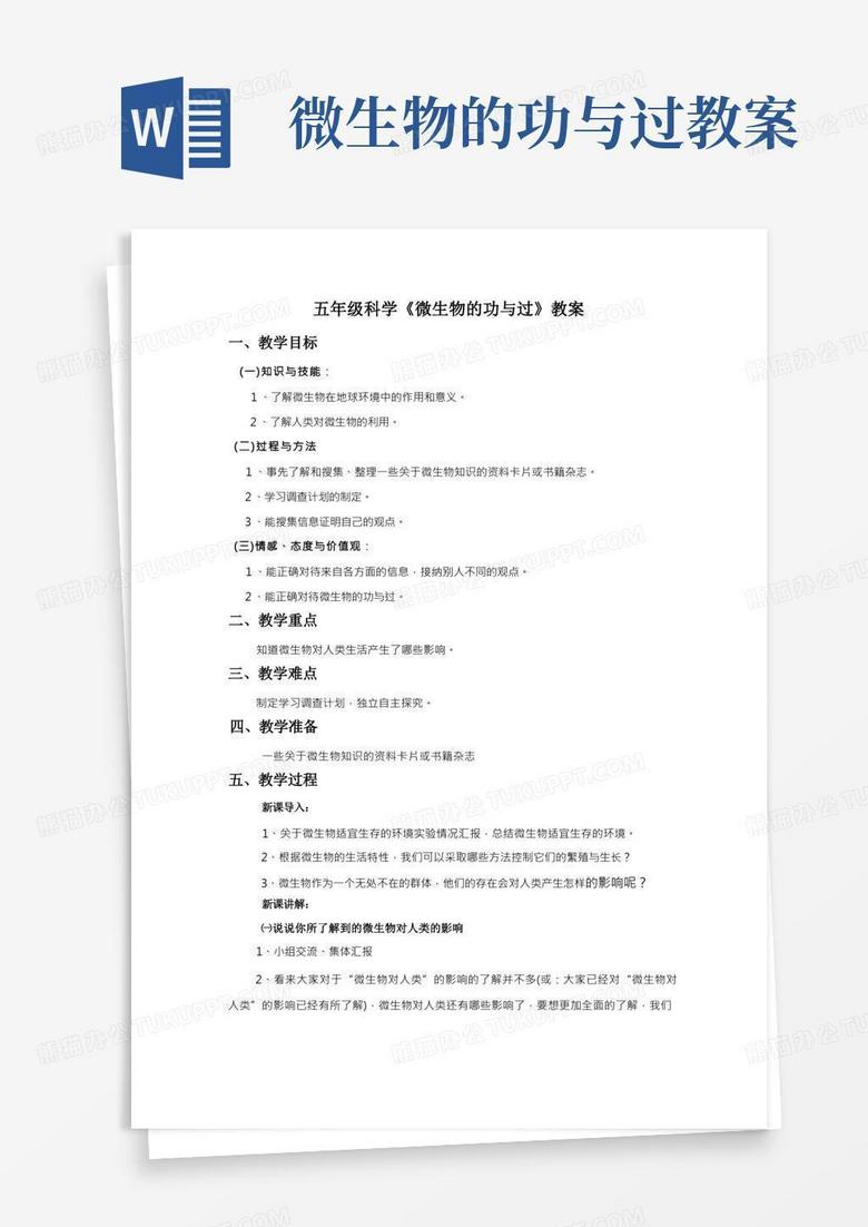五年级科学微生物的功与过教案Word模板下载 熊猫办公