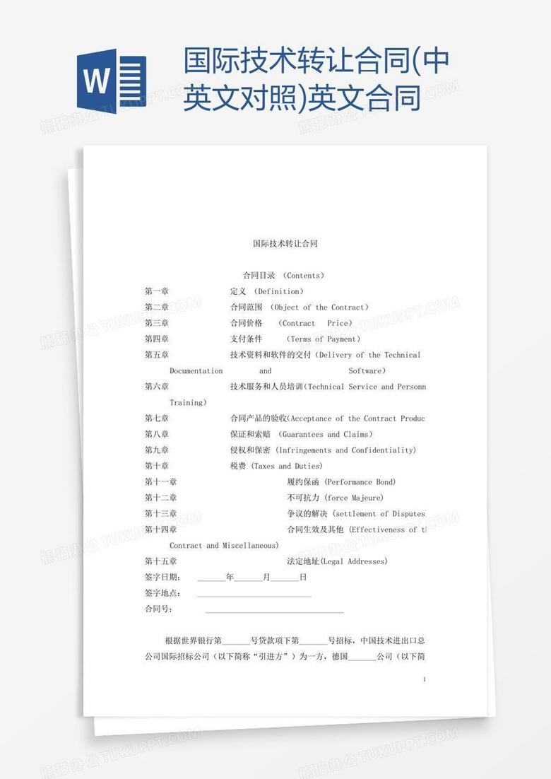 国际技术转让合同 中英文对照 英文合同Word模板下载 编号oakrjgge 熊猫办公