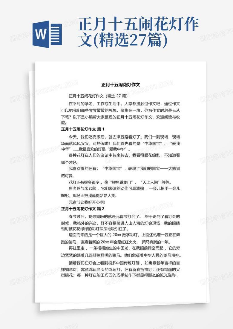 正月十五闹花灯作文 精选27篇 Word模板下载 编号qmrvkvba 熊猫办公