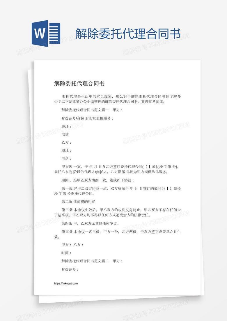 解除委托代理合同书Word模板下载 编号yaxdwajb 熊猫办公